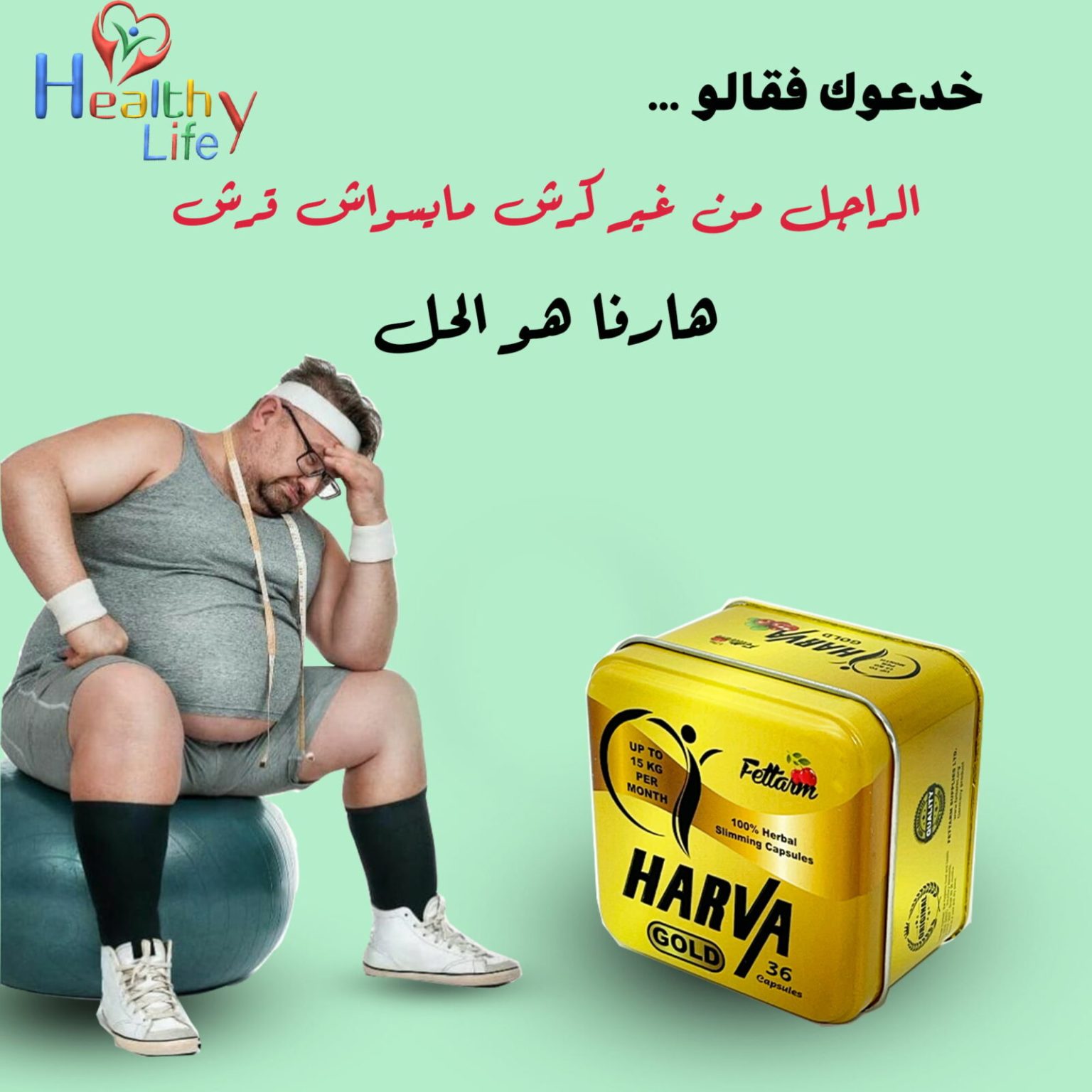 كبسولات هارفا جولد – HARVA GOLD – Healthy Life